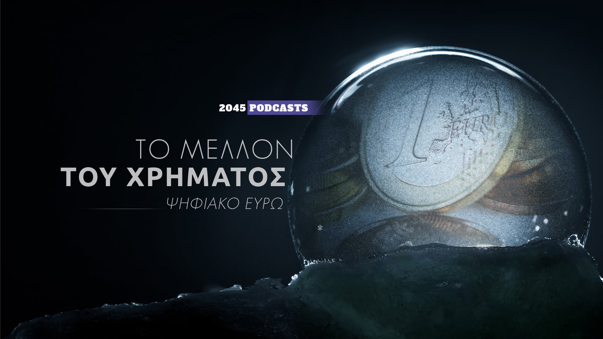 Podcast: Το μέλλον του χρήματος – Ψηφιακό ευρώ - 2045.gr