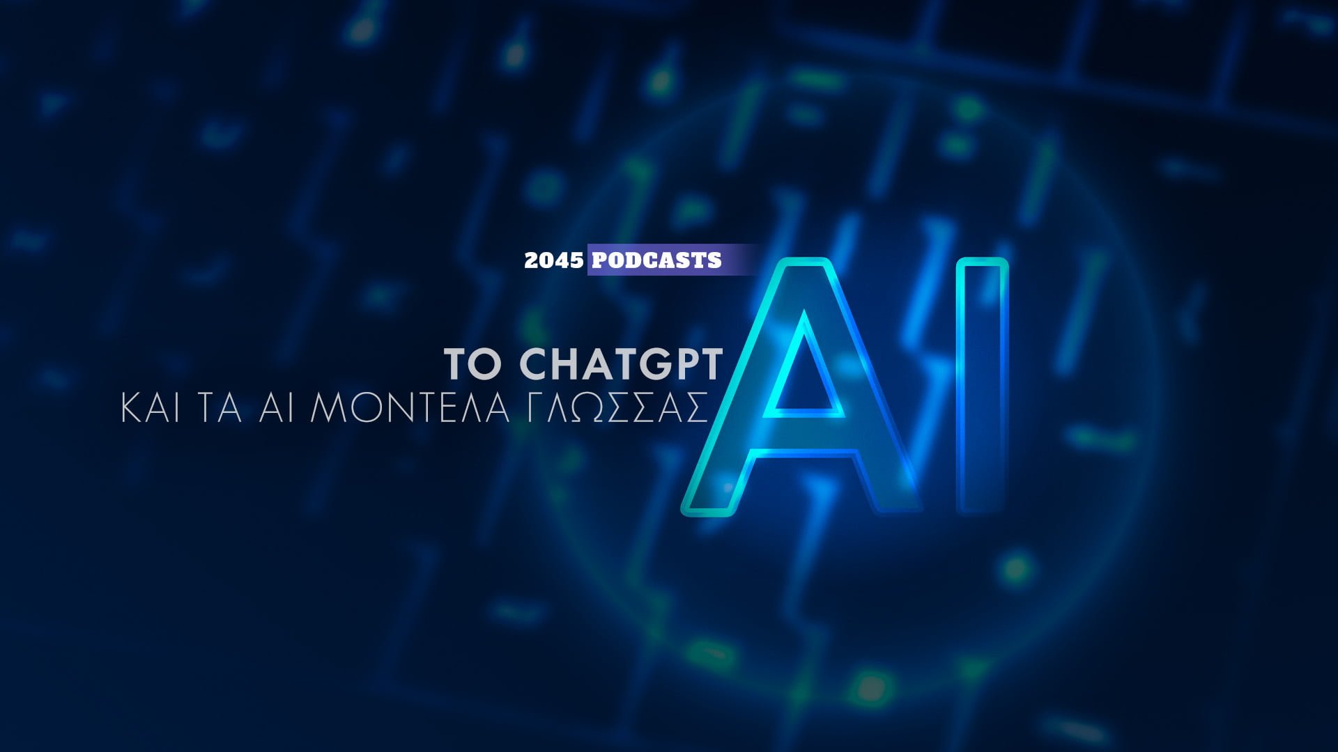 Podcast: Το ChatGPT και τα ΑΙ γλωσσικά μοντέλα - 2045.gr