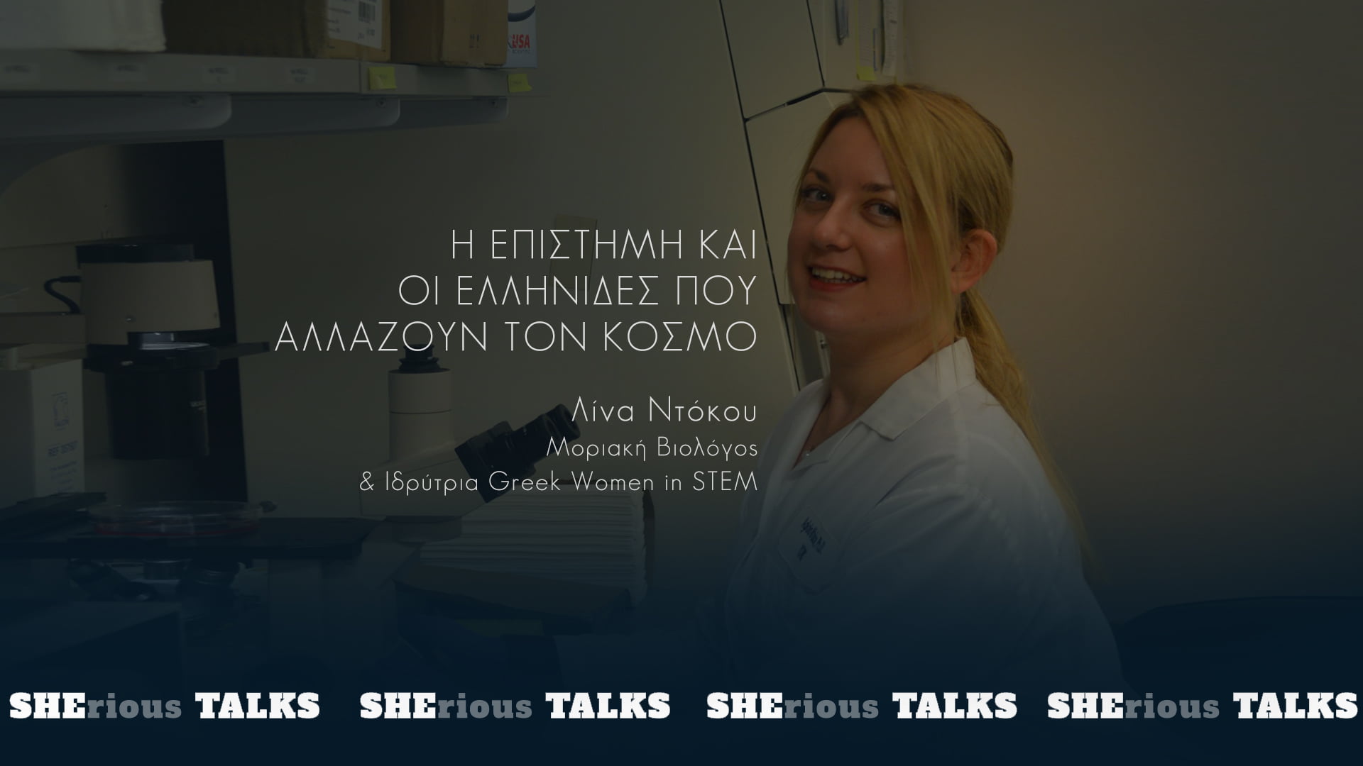 Η επιστήμη και οι γυναίκες που αλλάζουν τον κόσμο - 2045.gr