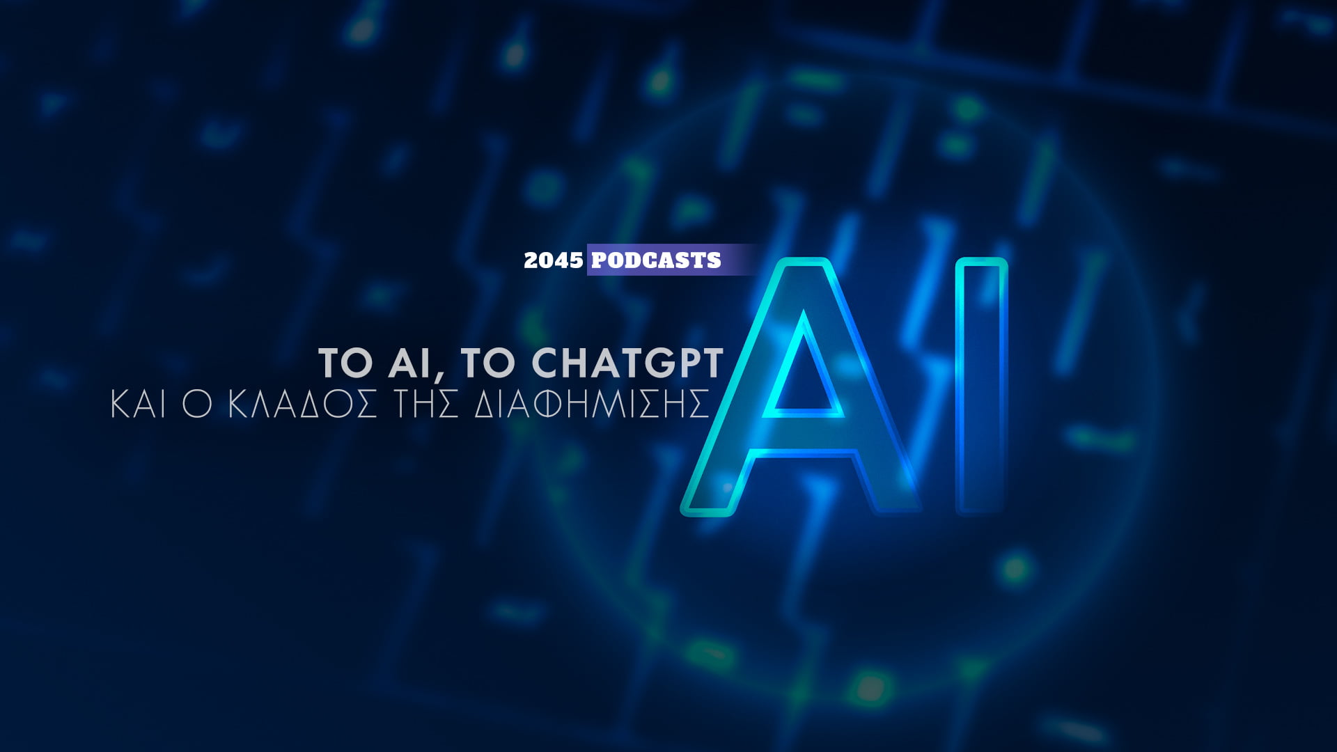Podcast: Πώς το AI αλλάζει το τοπίο της διαφήμισης; - 2045.gr