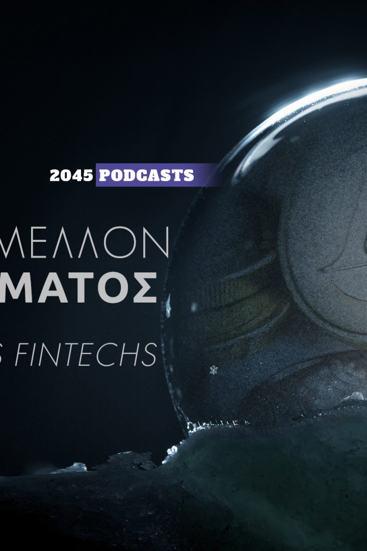 2045.gr - Το μέλλον, σήμερα