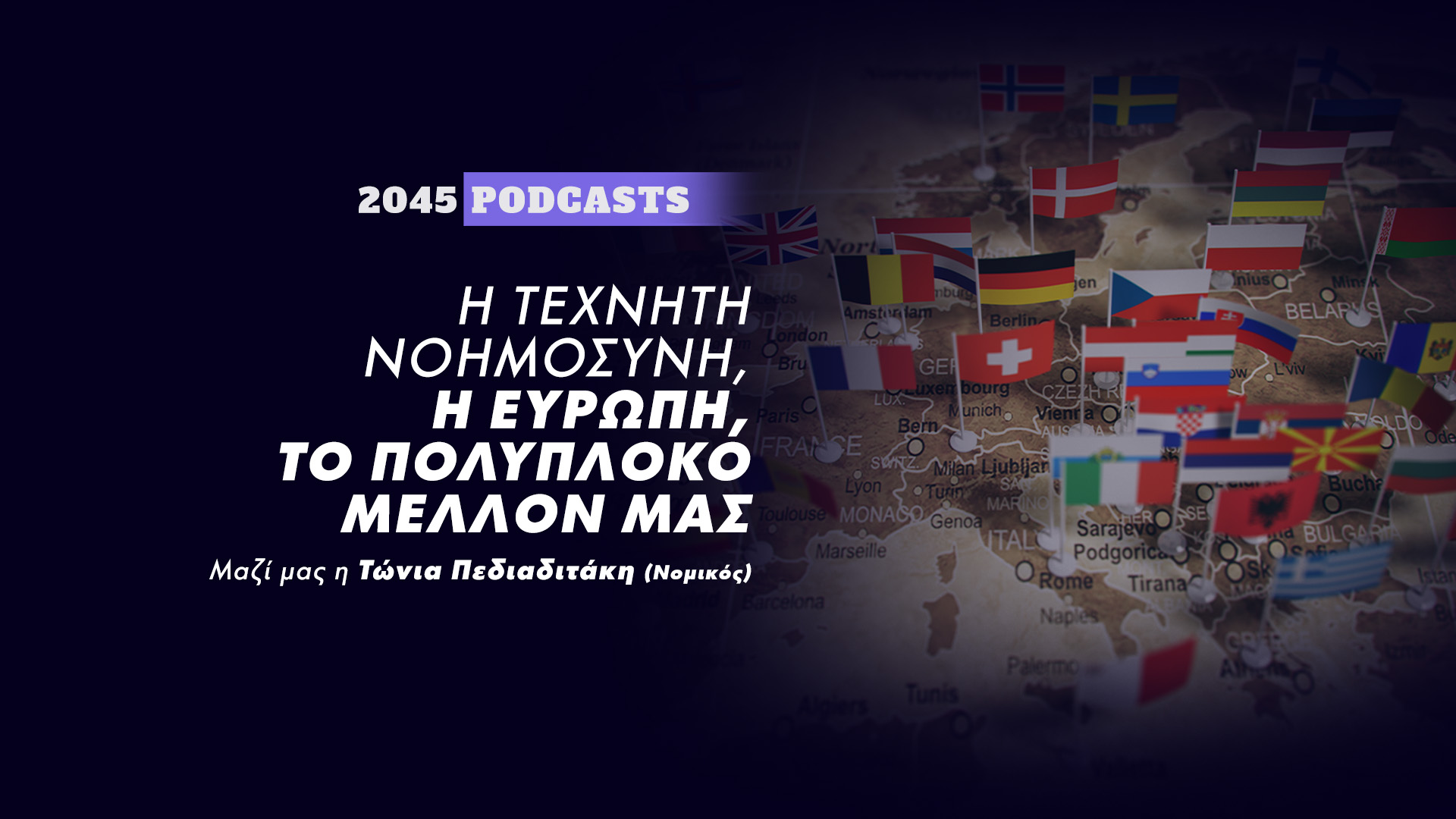 Από το Παρίσι στο Μόναχο: Η τεχνητή νοημοσύνη, η Ευρώπη, το πολύπλοκο μέλλον μας - 2045.gr